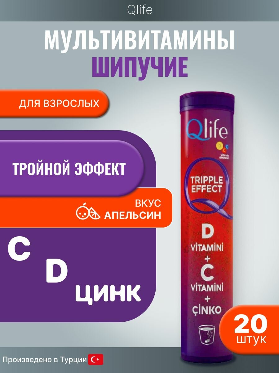 QLIFE Тройной эффект: Витамин C + Цинк + Витамин D, шипучие таблетки 20 шт, для иммунитета, Турция