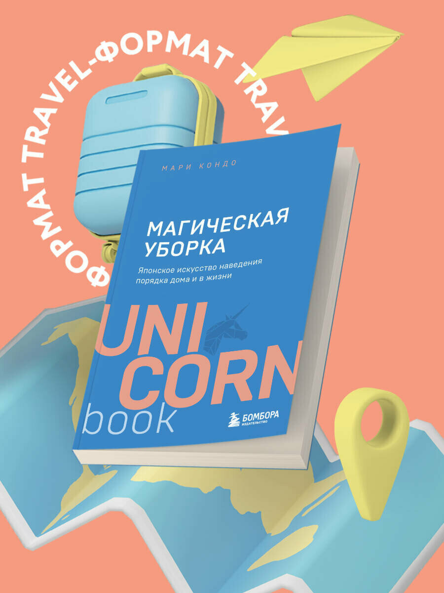 Кондо Мари. Магическая уборка. Японское искусство наведения порядка дома и в жизни