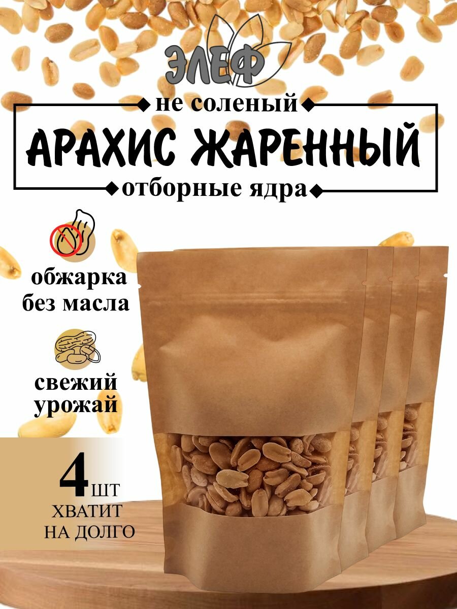 Арахис жаренный "Элеф" не соленый 4 х 100 гр. Крафт пакет с Zip-Loсk замком