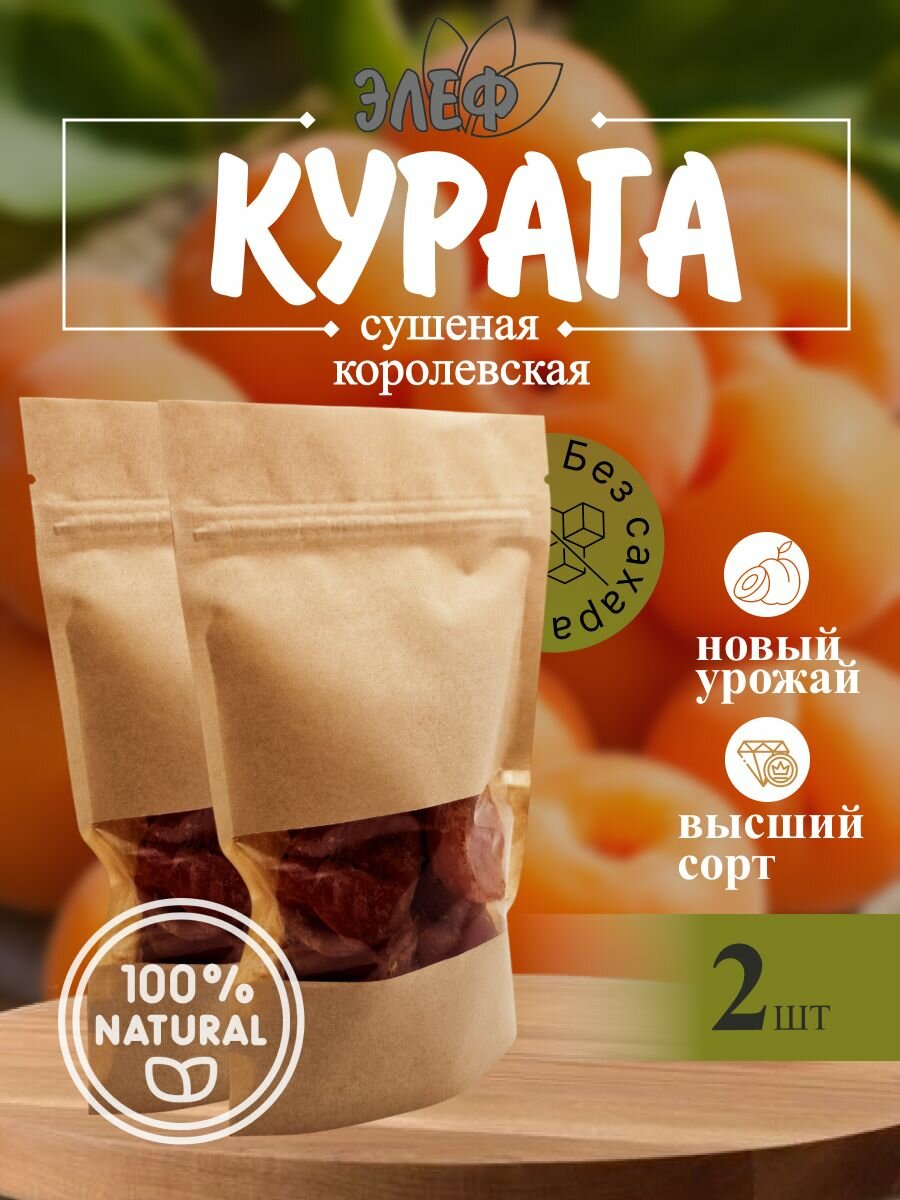 Курага Королевская "Элеф" Сушеная, без сахара. 2 х 100 гр. Крафт пакет с Zip-Loсk замком