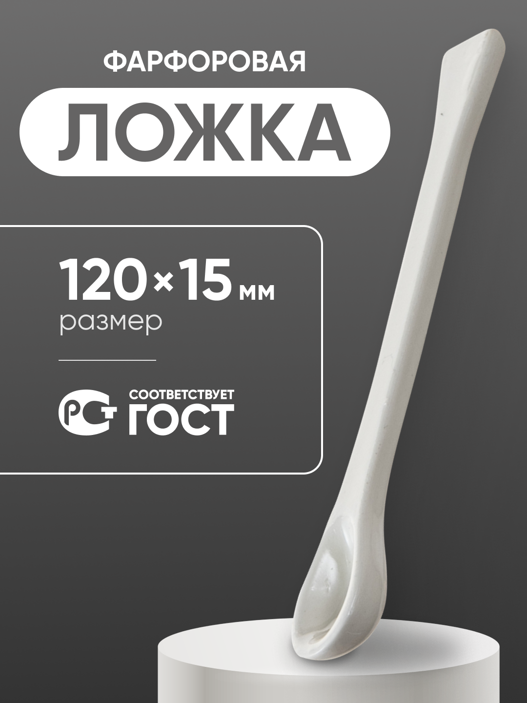 Ложка фарфоровая №1 (120 мм х 15 мм), Оятская керамика, Лаборио