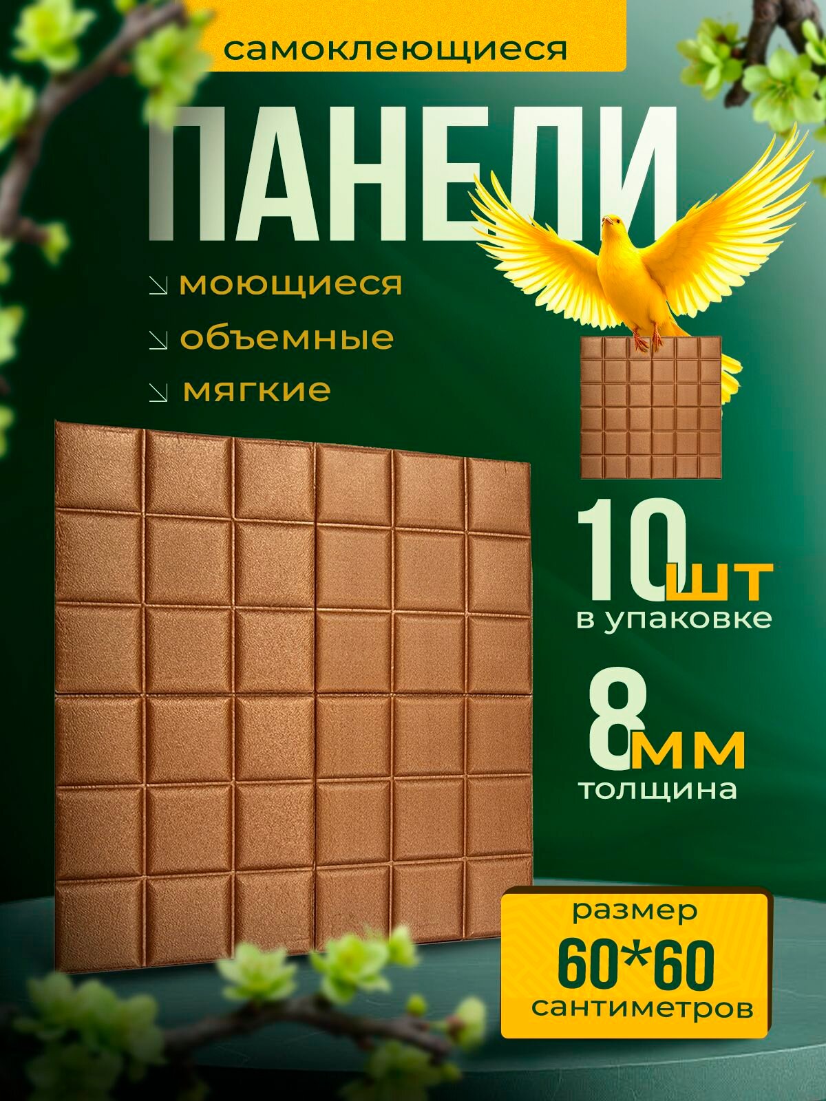 Стеновые панели. Панели самоклеющиеся для стен ODEKO 60х60см