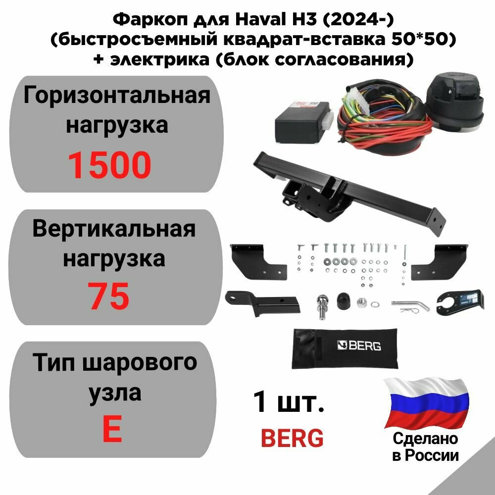 Фаркоп для Haval H3 (2024-) (быстросъемный квадрат-вставка 50*50)+ электрика "Berg" F9415002