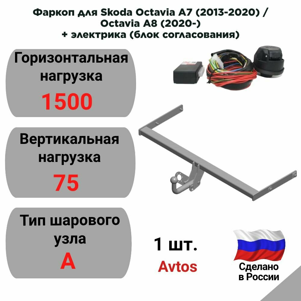 Фаркоп для Skoda Octavia A7 (2013-2020) / Octavia A8 (2020-) +электрика "AvtoS" SK10