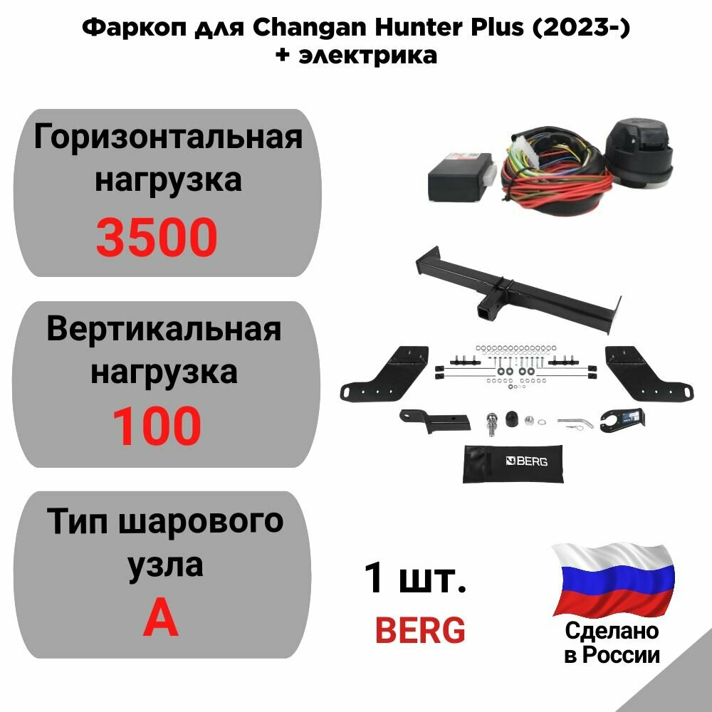 Фаркоп для Changan Hunter Plus (2023-) "Berg"F6116002