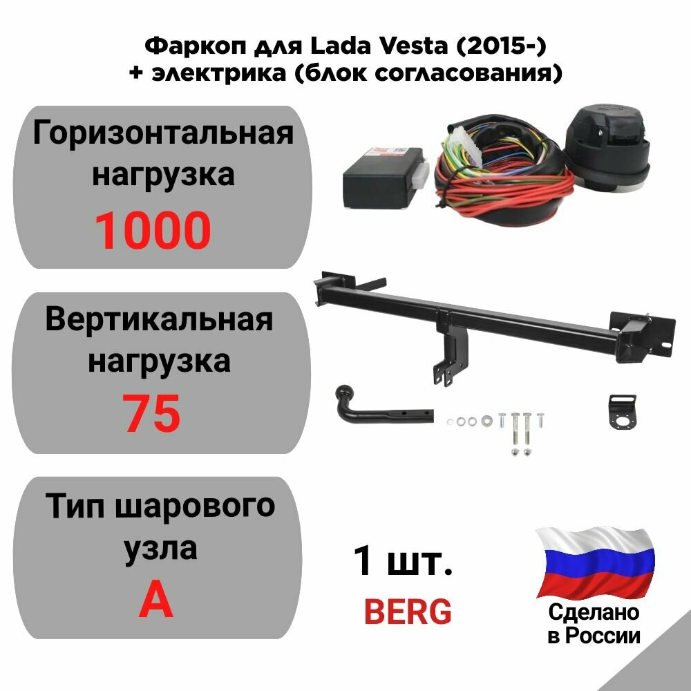 Фаркоп для Lada Vesta (2015-) +электрика "Berg" F6012003