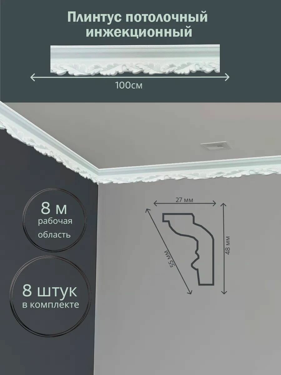 Плинтус потолочный инжекц. 6021-8шт