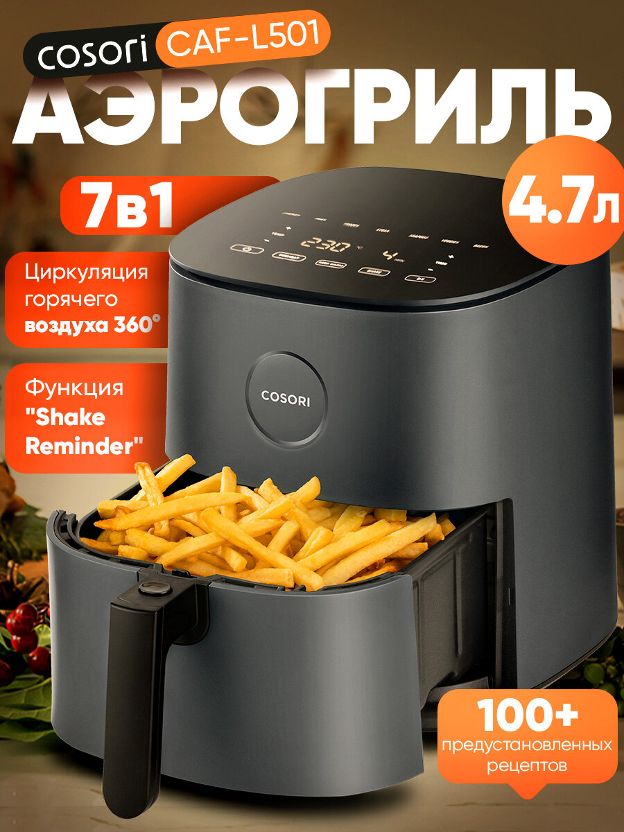 Аэрогриль COSORI CAF-L501, 4,7 л, с сенсорным дисплеем, 7 в 1 аэрогриль электрический для дома
