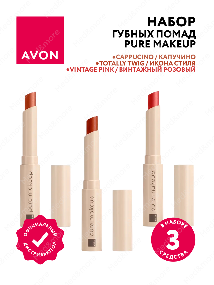Набор губных помад Avon Pure Makeup тон Капучино + Икона стиля + Винтажный розовый