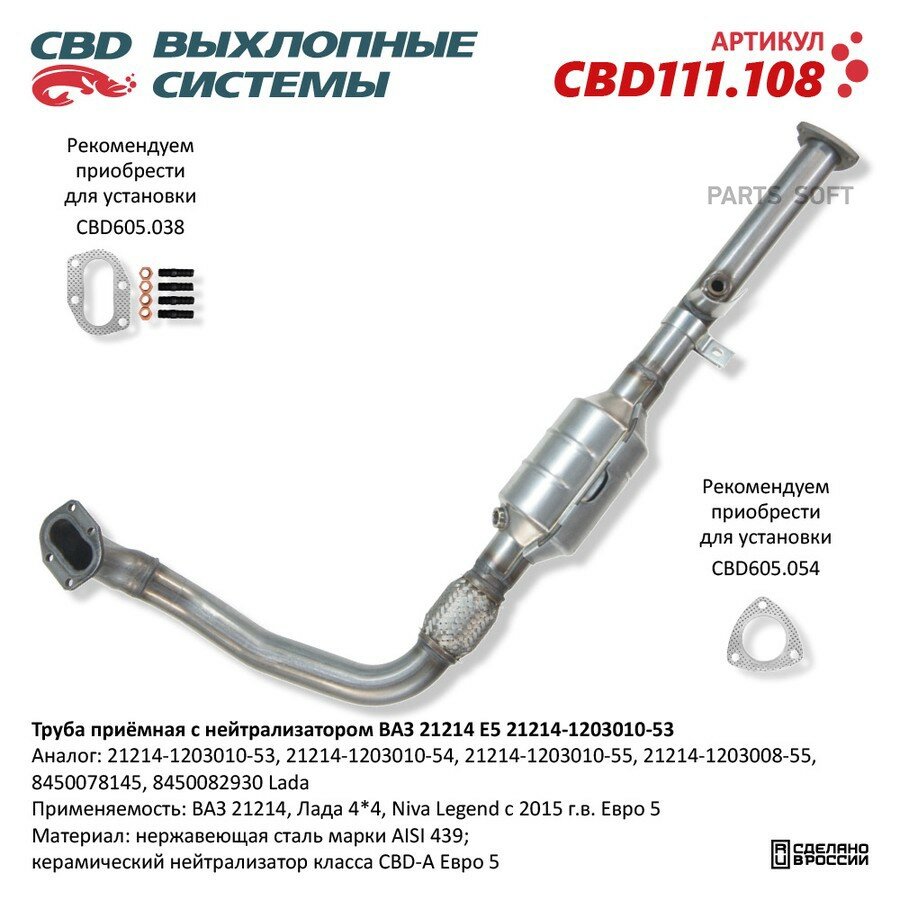 Труба приемная глушителя ВАЗ-21214 с нейтрализатором CBD от официального дистрибьютора, CBD, артикул CBD111108
