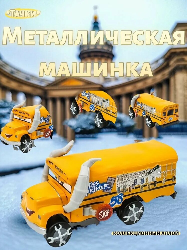 Металлическая машинка из мультфильма "Тачки" модель Мисс Крошка