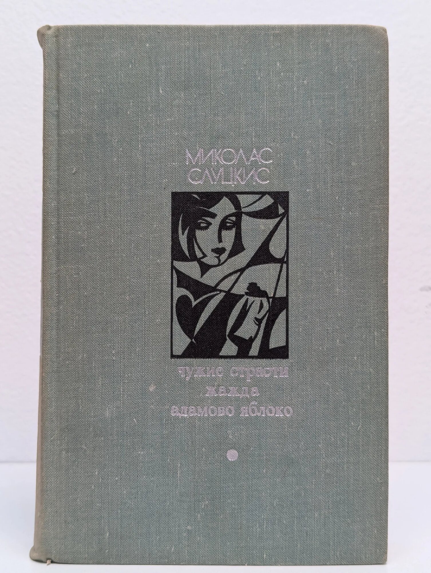 Чужие страсти. Жажда. Адамово яблоко Слуцкис Миколас Гецелевич 1974
