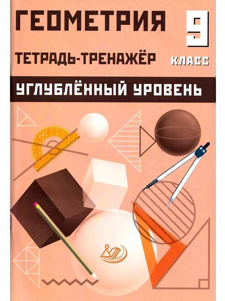 Геометрия 9 класс. Тетрадь-тренажер. Углубленный уровень