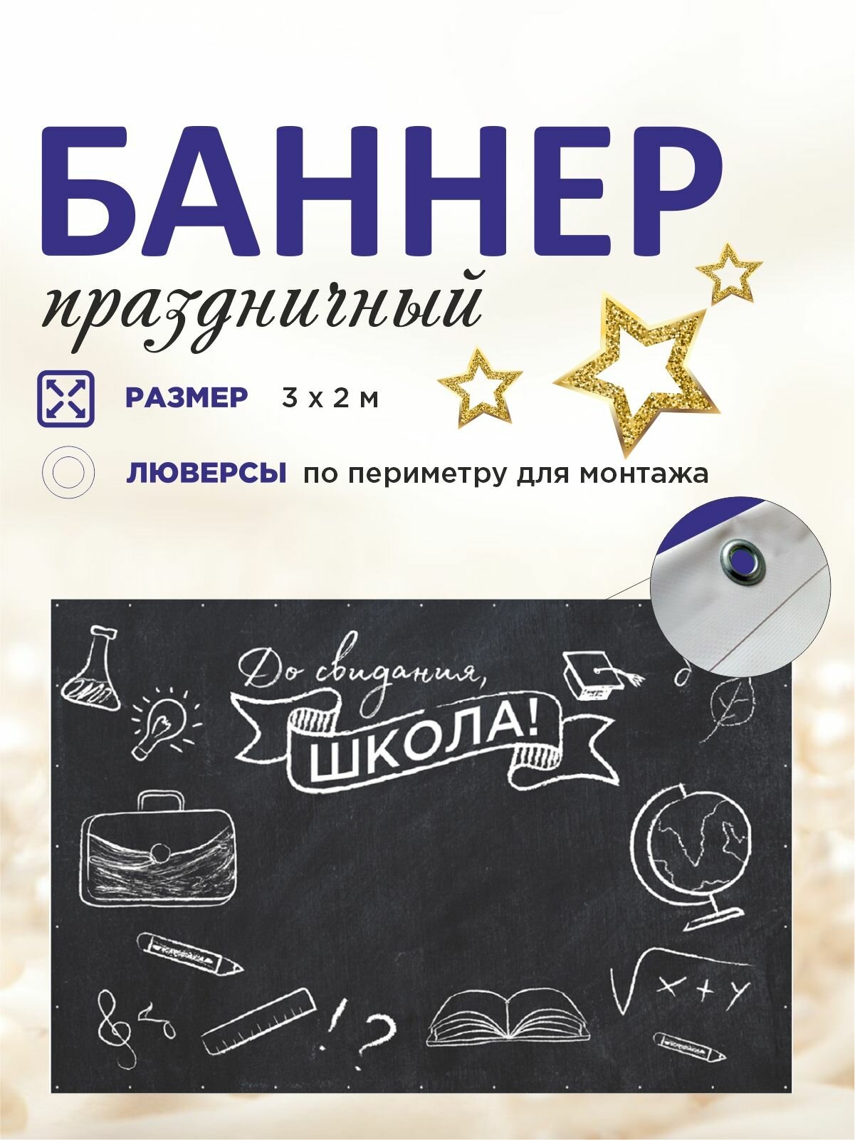 Баннер праздничный на выпускной "До свидания, школа!" 3 х 2 м