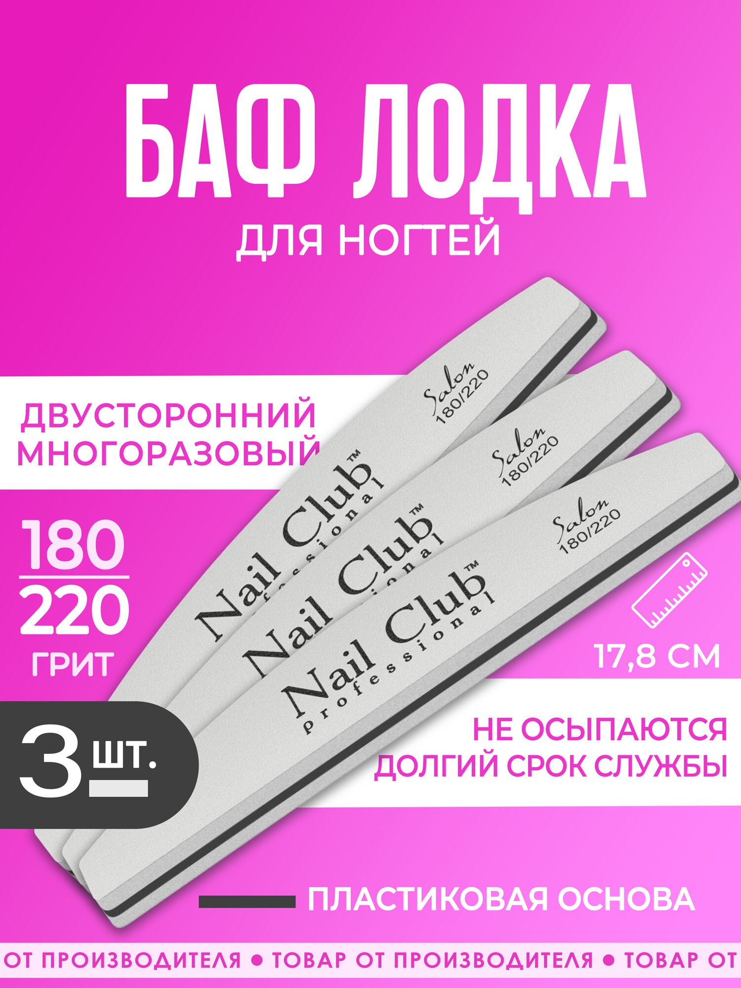 Nail Club Маникюрный баф для шлифовки ногтей серый Salon форма лодка 180/220 3 шт.