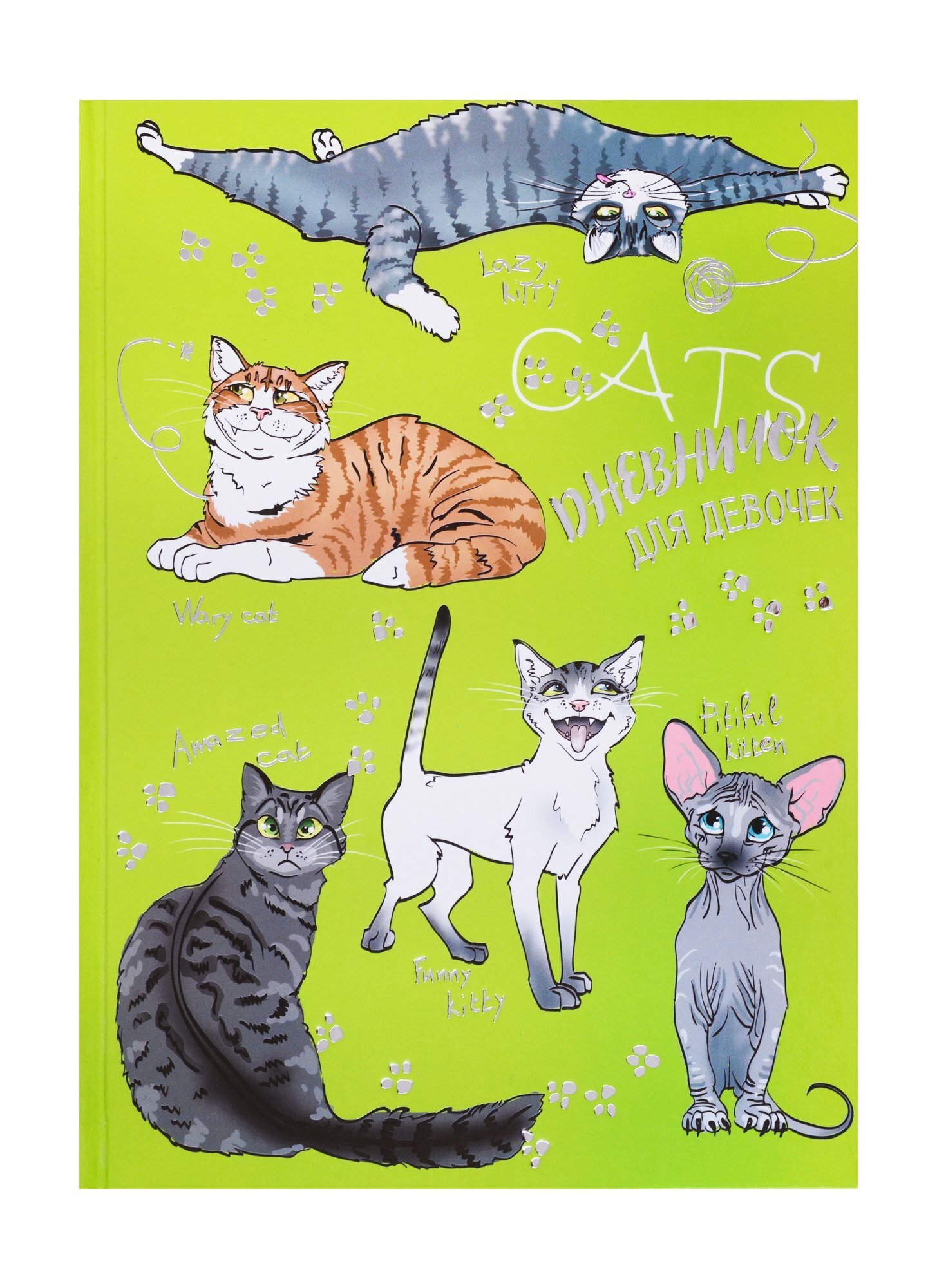Дневничок для девочек А5 48л "Породы котов" 7БЦ, глянц. пленка, тиснение цв. фольгой, полноцв. блок, офсет 80г/м2