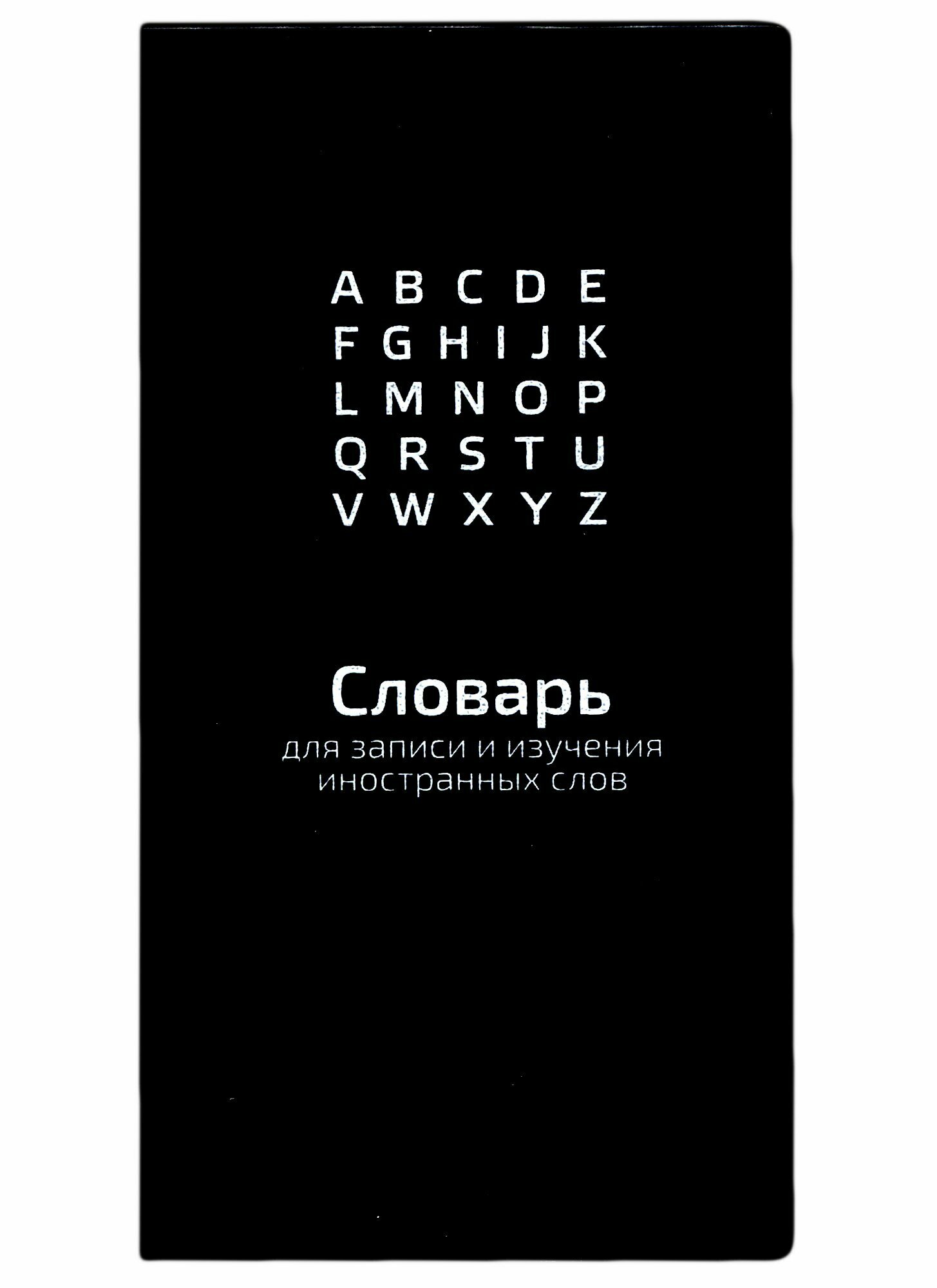 Тетрадь для записи иностранных слов Феникс+, "Черный", 64 листа