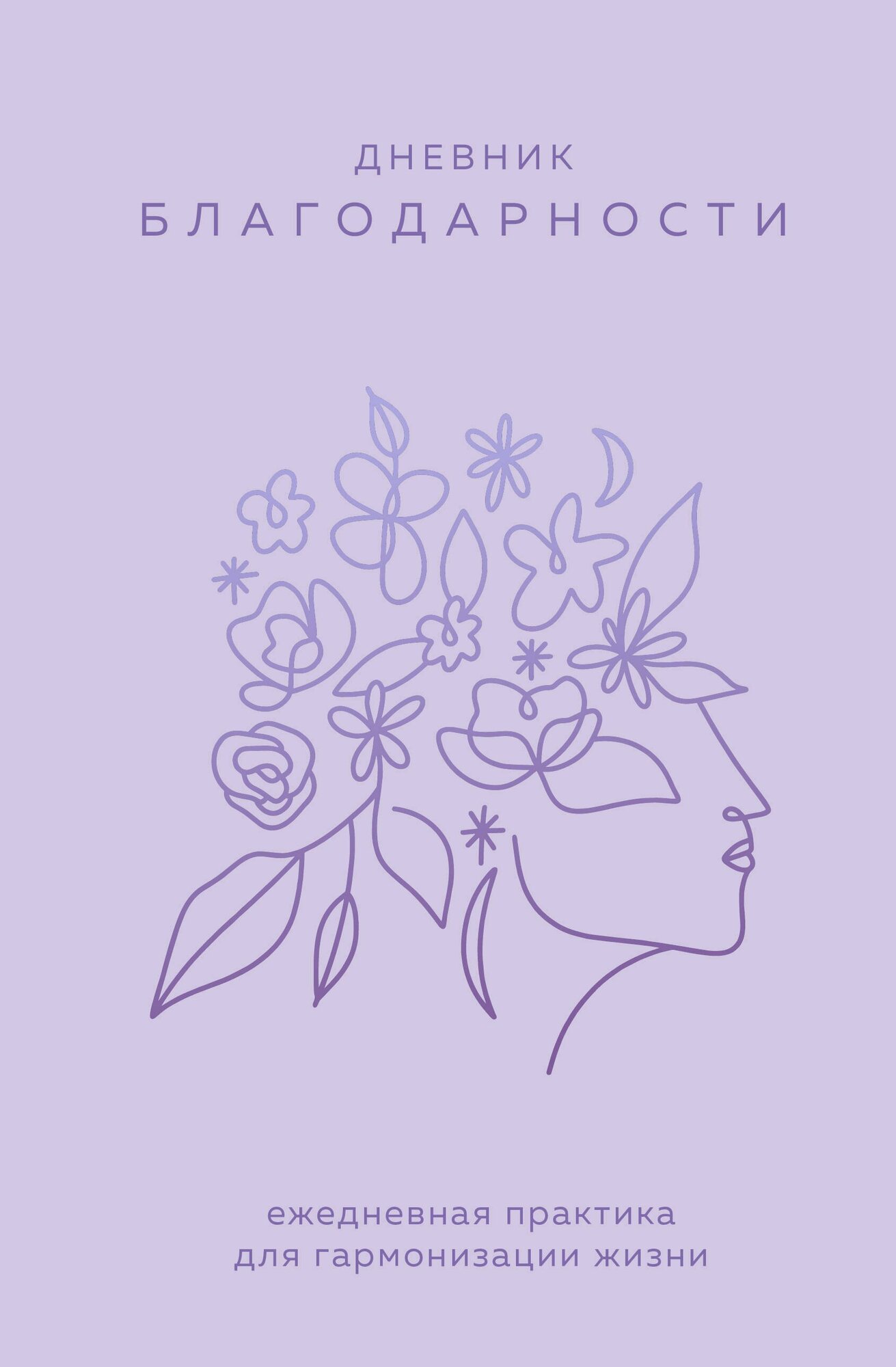 Ежедневник недат. А5 "Дневник благодарности. Ежедневная практика для гармонизации жизни (сиреневый)" 7БЦ