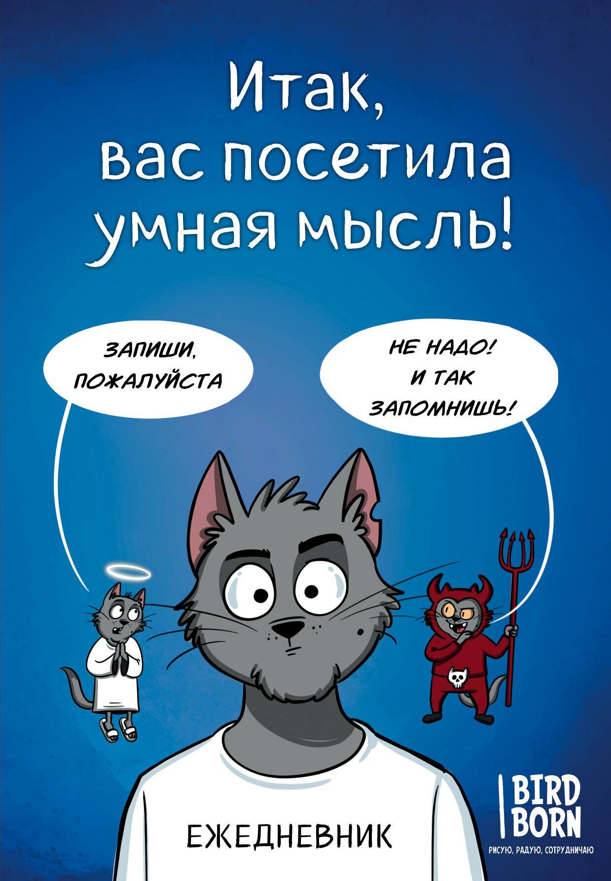 Ежедневник недатированный «Итак, вас посетила умная мысль» А5, 72 листа, Эксмо