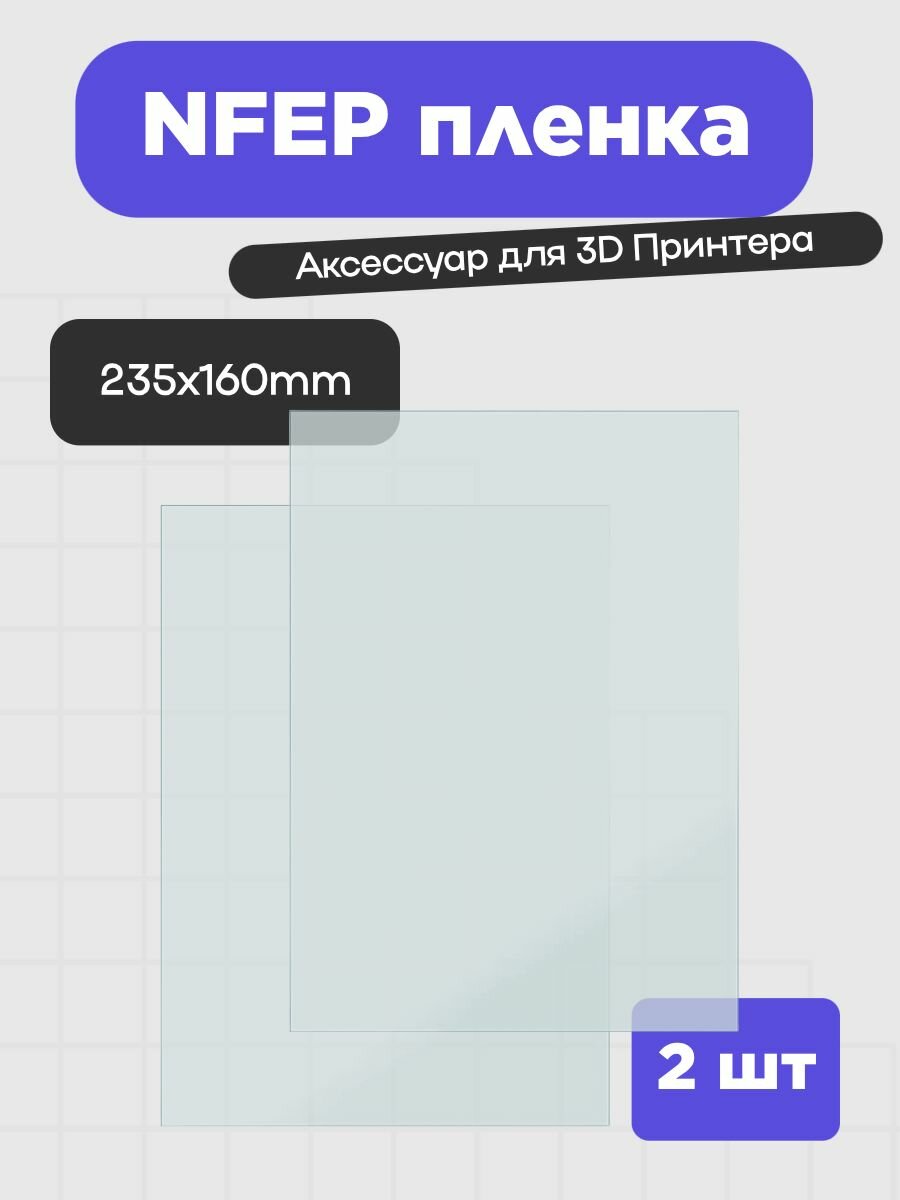 50129 - Пленка PFA - nFEP- (FEP 2.0) 2 шт, 235 x 160mm, 2000000002675