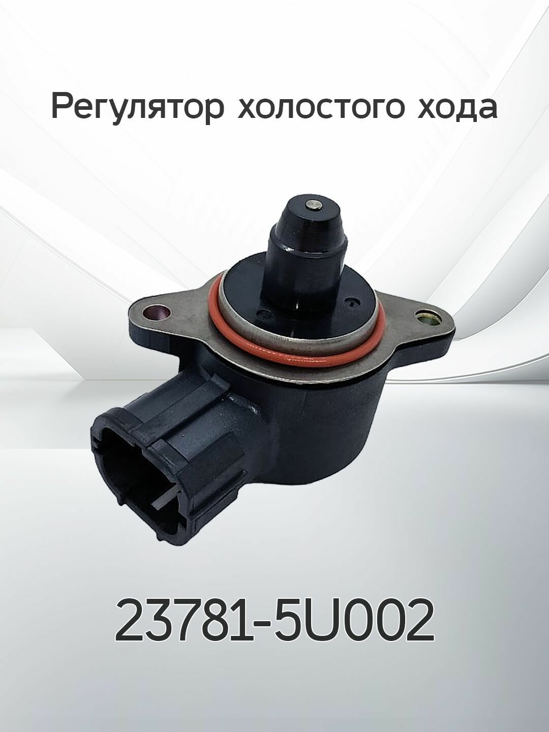 Регулятор холостого хода NISSAN 23781-5U002 / 237815U002