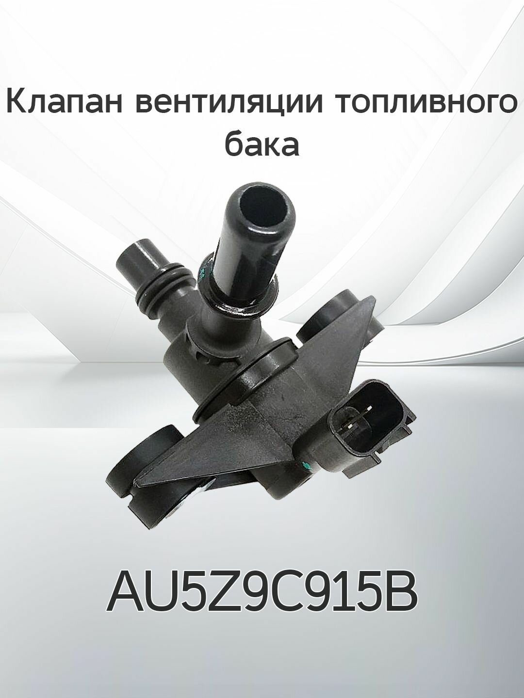 Клапан вентиляции топливного бака FORD AU5Z9C915B