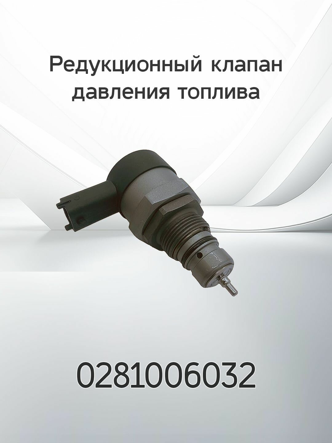 Редукционный клапан давления топлива BOSCH 0281006032