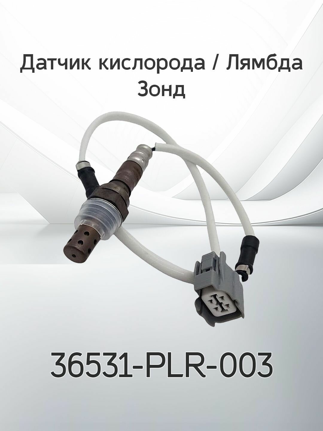 Датчик кислорода / Лямбда Зонд HONDA 36531-PLR-003 / 36531PLR003