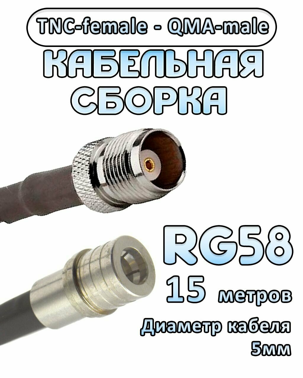 Кабельная сборка 50 Ом на RG-58 с разъемами TNC-female - QMA-male, 15 метров