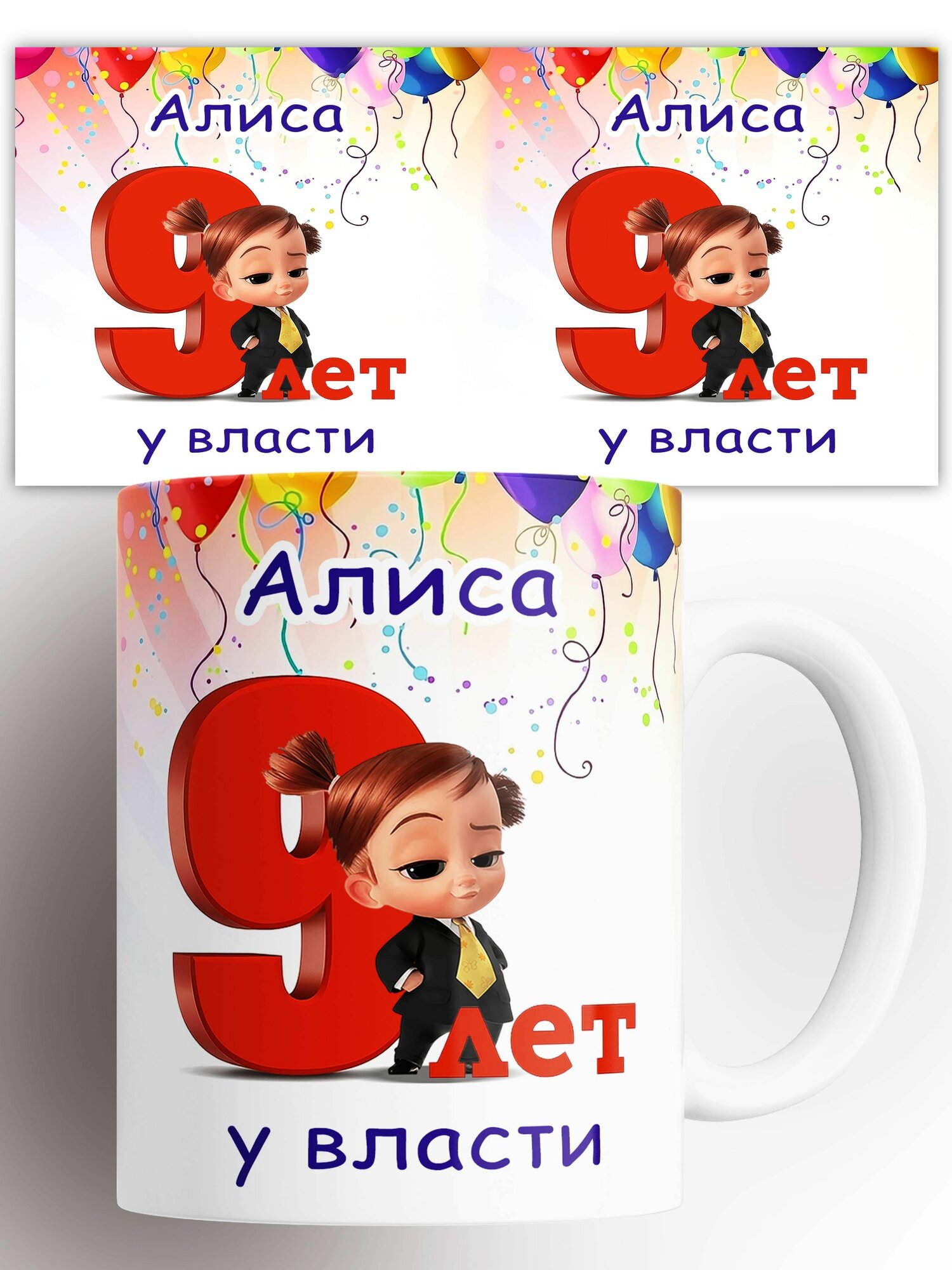 Кружка именная Алиса 9 лет у власти 330 мл