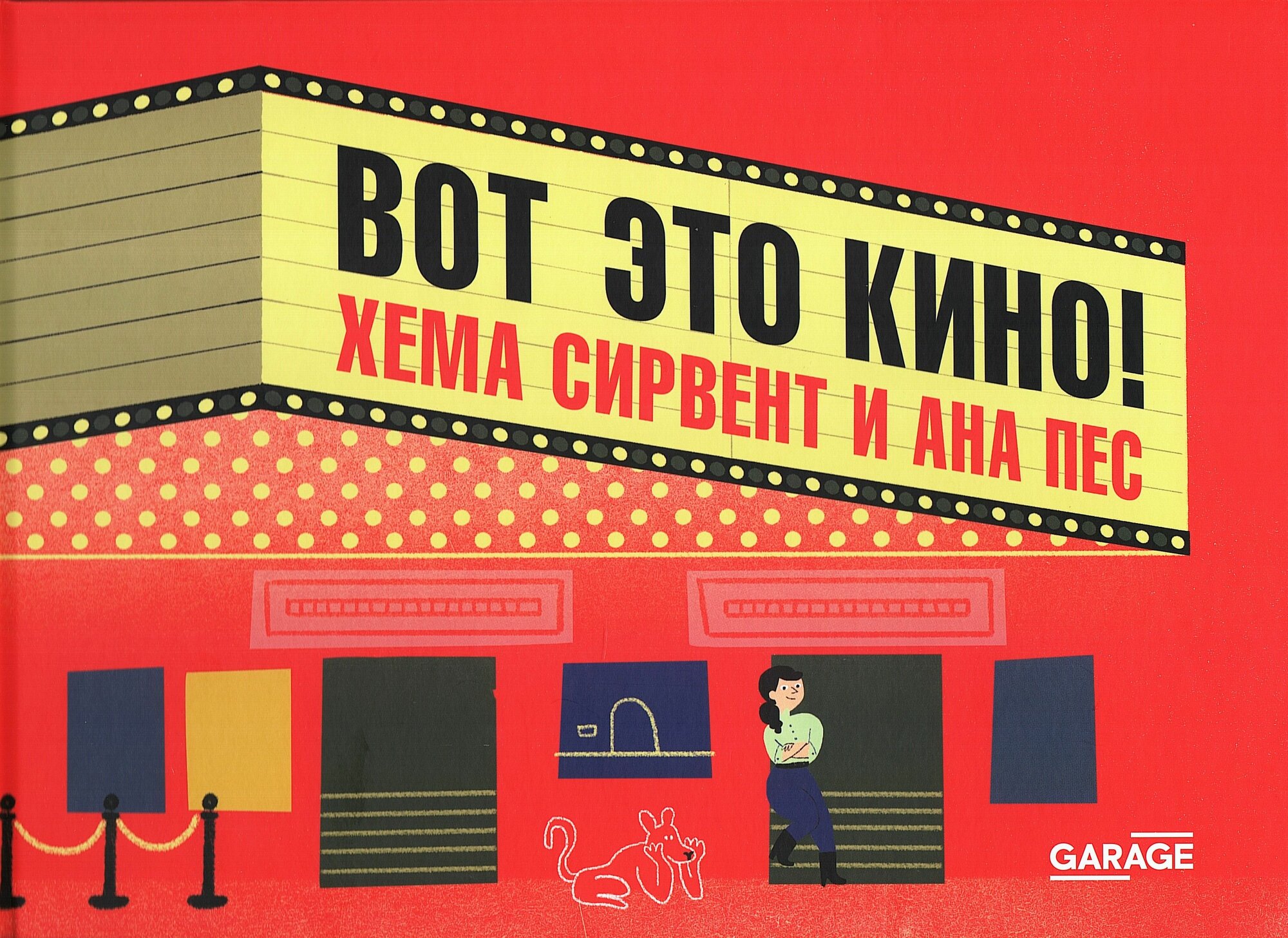 Вот это кино!