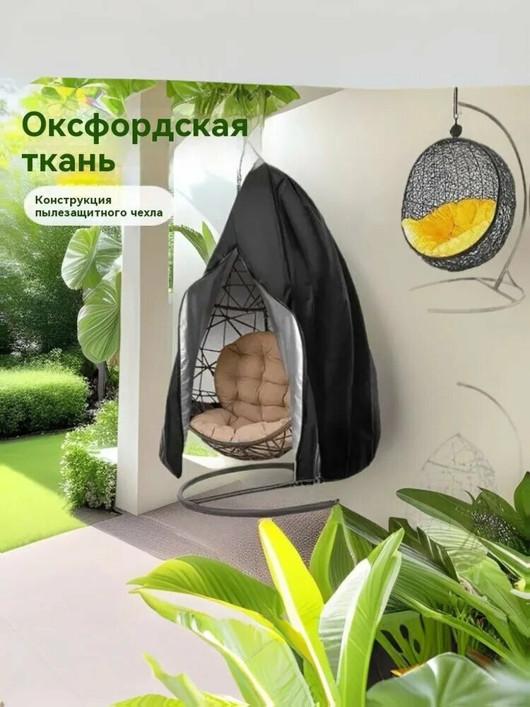 Чехол для мебели, черный, белый