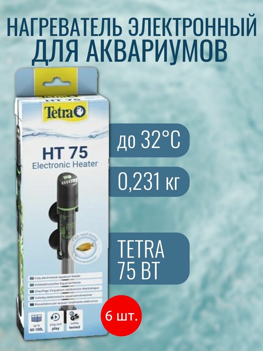 Нагреватель электронный Tetra HT Heater 75 аквариумный, 6 шт. Тетра ХТ Хитер