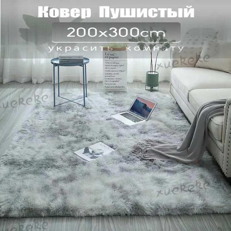 Длинноворсовый ковер 200x300 см для гостиной