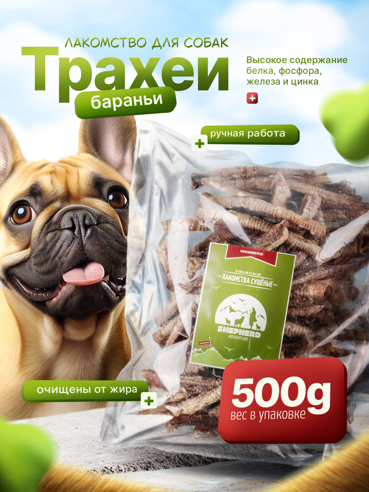 Бараньи трахеи 500г натуральное сушёное лакомство для собак SHEPHERD TM