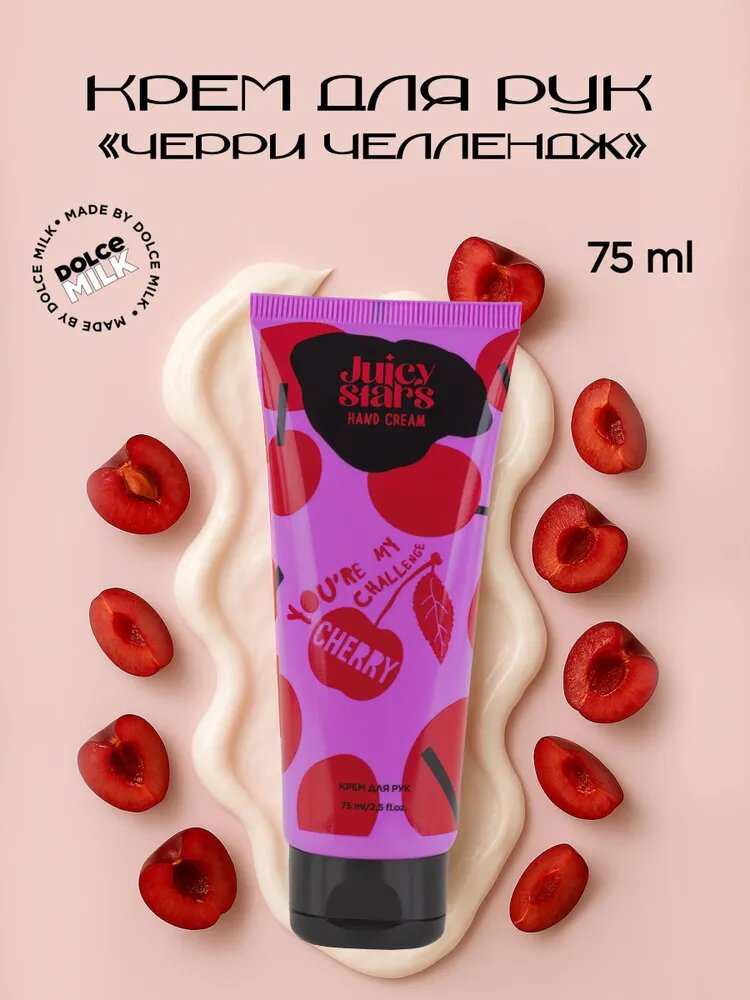 JUICY STARS Крем для рук"Cherry You’re My Challenge", для всех типов кожи, 75 мл