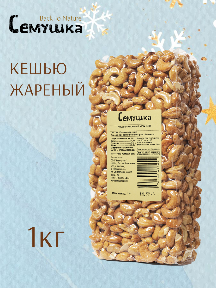 Кешью жареный "Семушка" Back To Nature, вакуумная упаковка, 1 кг