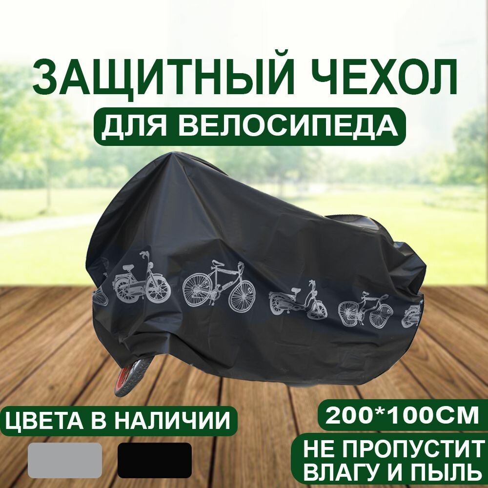 Чехол для велосипеда "Защита от воды", черный, непромокаемый, липучки, 1 шт