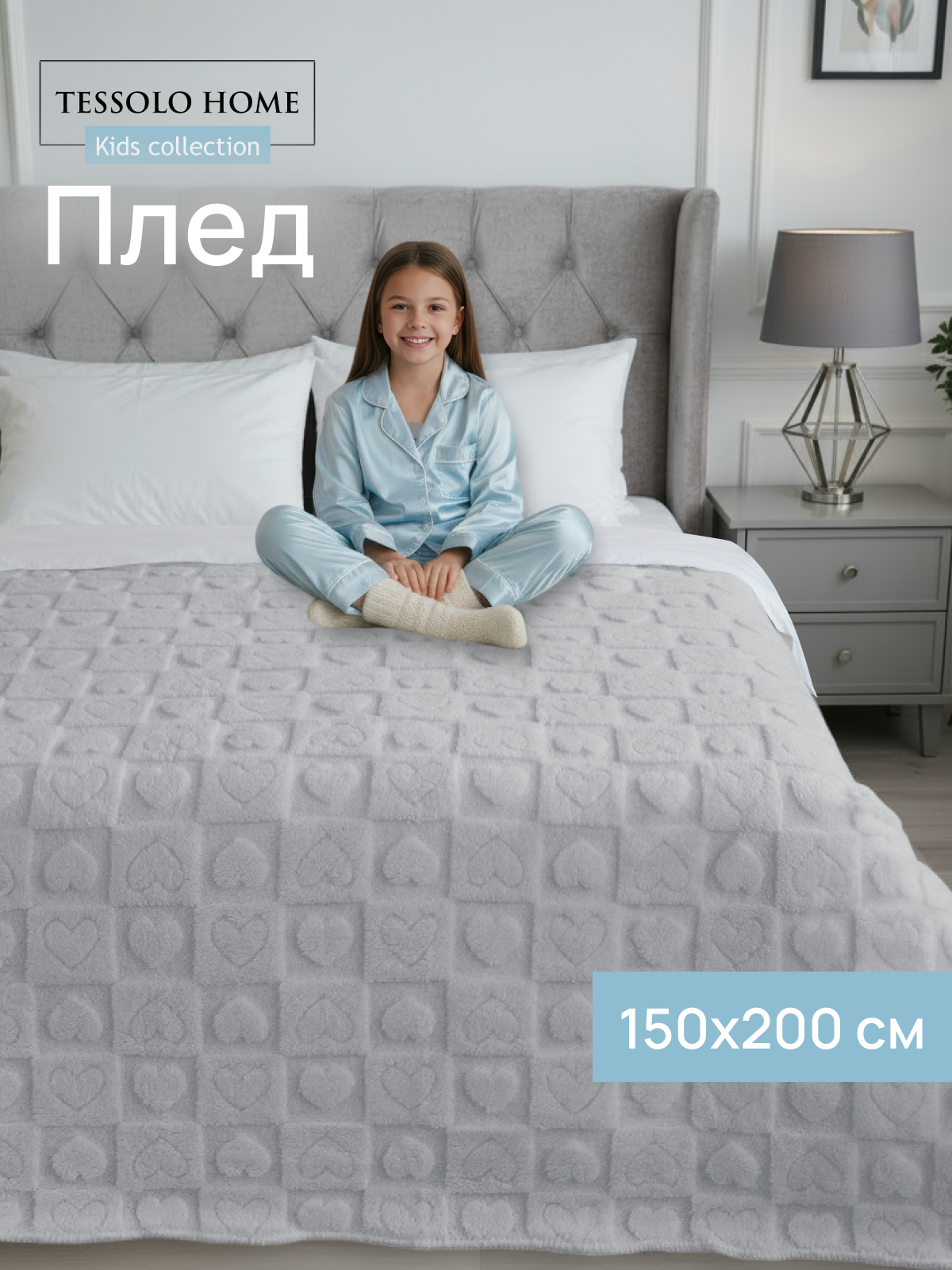 Плед 150х200 детский пушистый, Tessolo Home, на кровать покрывало однотонное, "Сердечки серый"