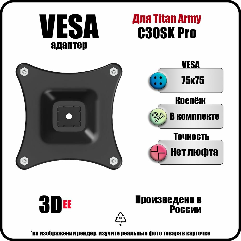 Адаптер переходник VESA для Titan Army C30SK Pro