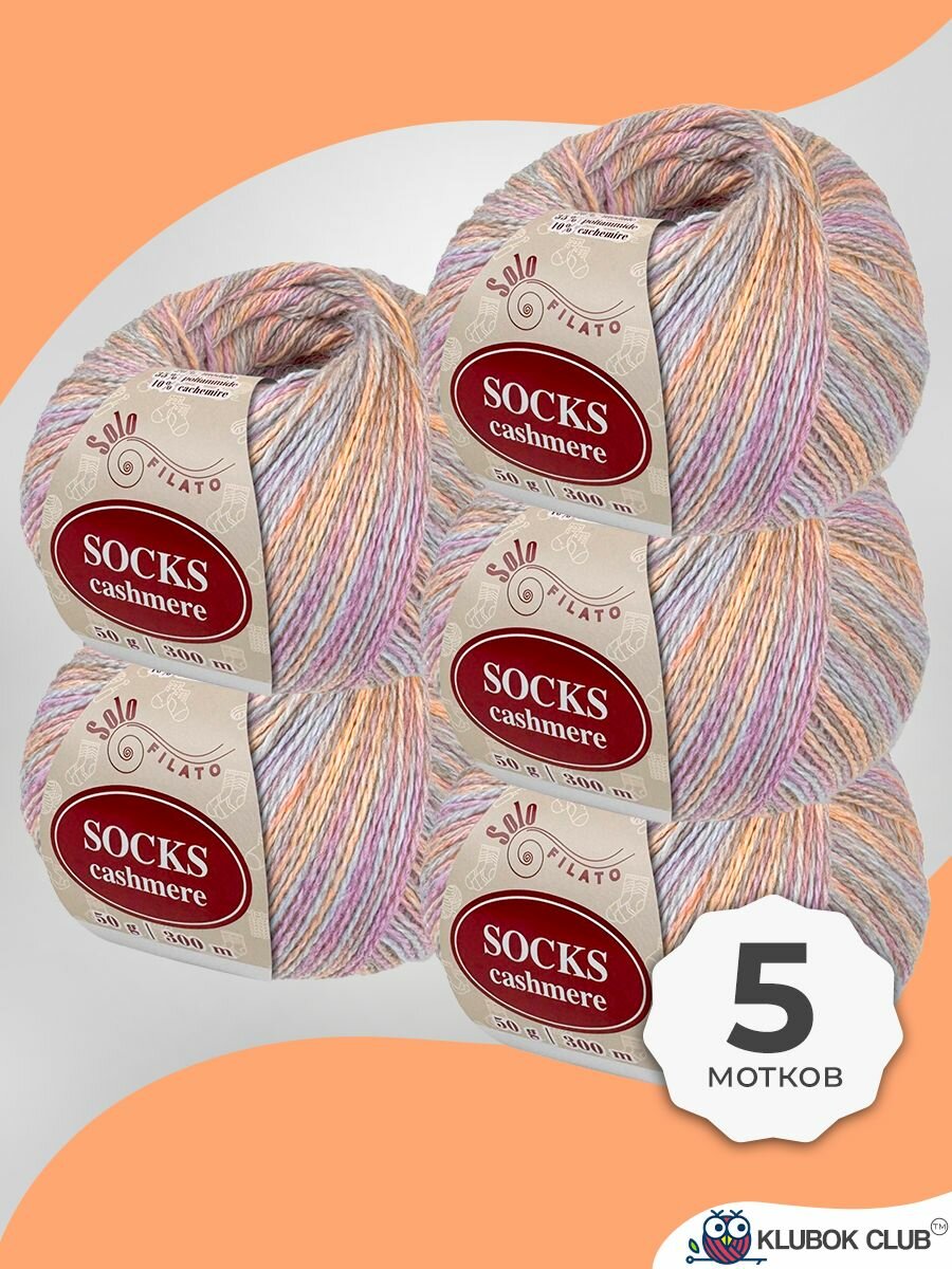 Пряжа для вязания Solo Filato Socks Cashmere носочная, цвет 4062, 5 мотков