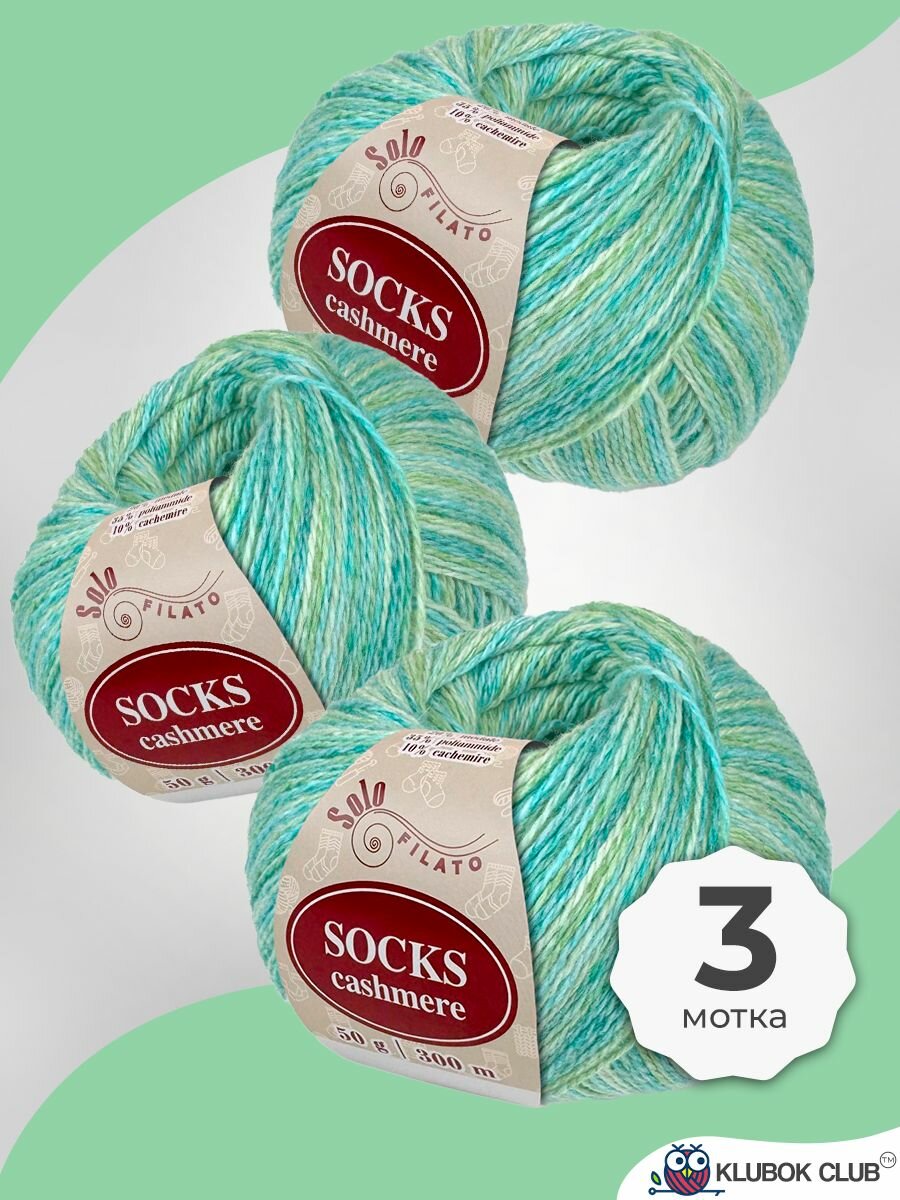 Пряжа для вязания Solo Filato Socks Cashmere носочная, цвет 4071, 3 мотка