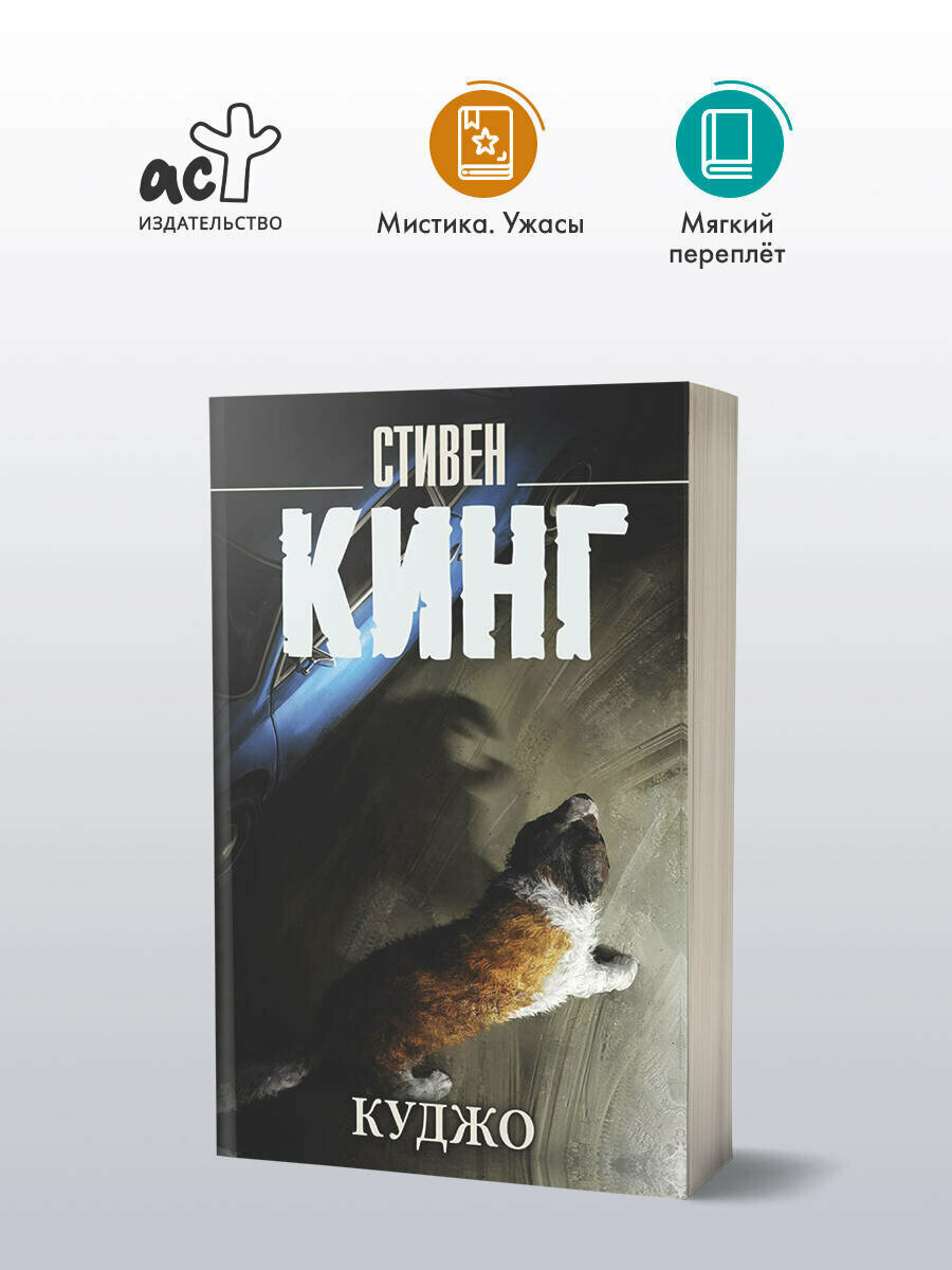 Книга "Куджо" Кинг С, 2023 г, мягкий переплет, мистика и ужас