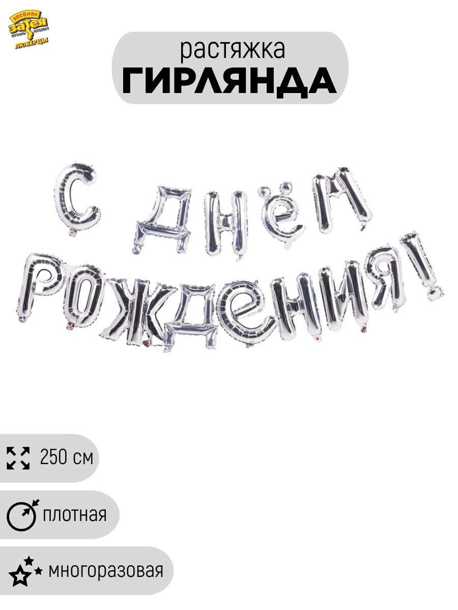 Гирлянда "С Днём Рождения" серебряная из шаров печатня, длина ~250 см