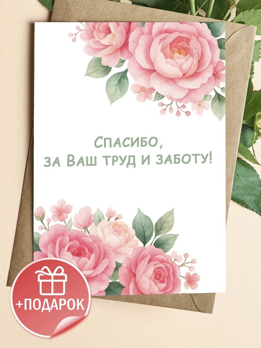 Подарочная открытка "Спасибо, за ваш труд и заботу!"