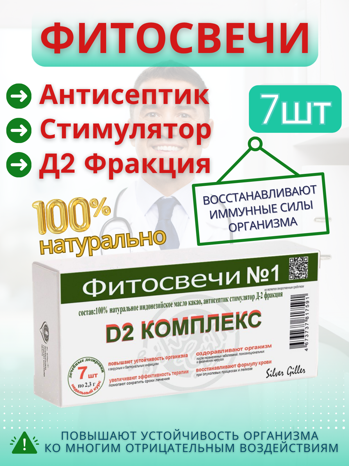 Фитосвечи с фракцией АСД-2 Дорогова, свечи противоопухолевые, при инфекциях, бактериях 7 шт.