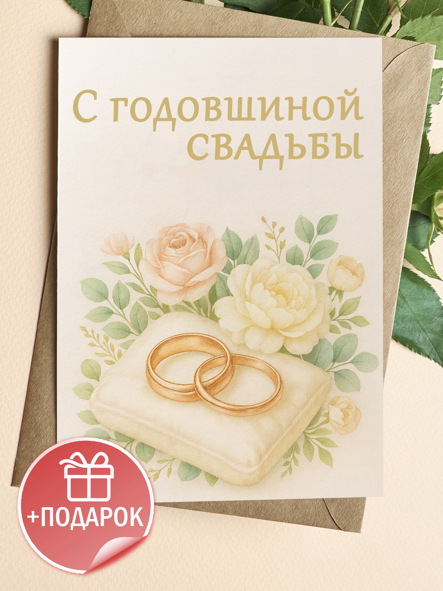 Подарочная открытка "С годовщиной свадьбы"
