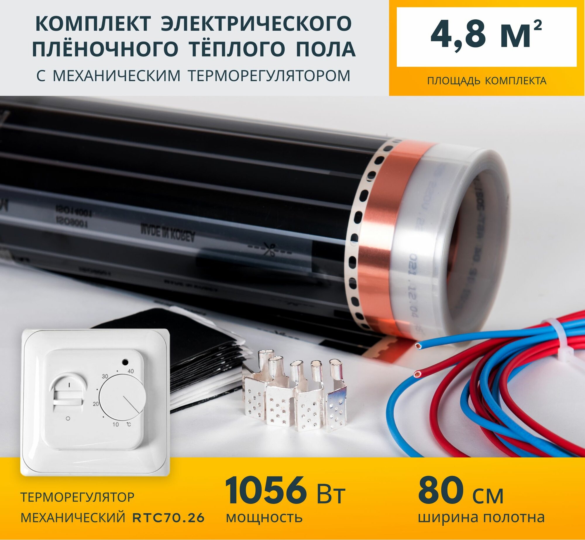 Теплый пол электрический инфракрасный с механическим терморегулятором 4,8 кв. м. ширина пленки 80 см./ Готовый комплект
