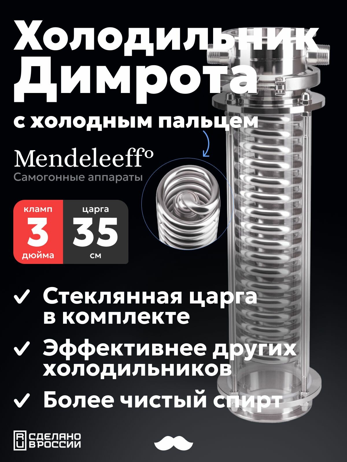Холодильник Димрота Mendeleeff с холодным пальцем 3 дюйма 30 см в стеклянной царге 35 см