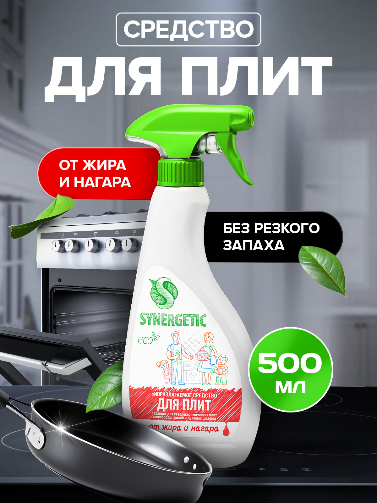 Средство для плит от жира и нагара SYNERGETIC, 0,5 л